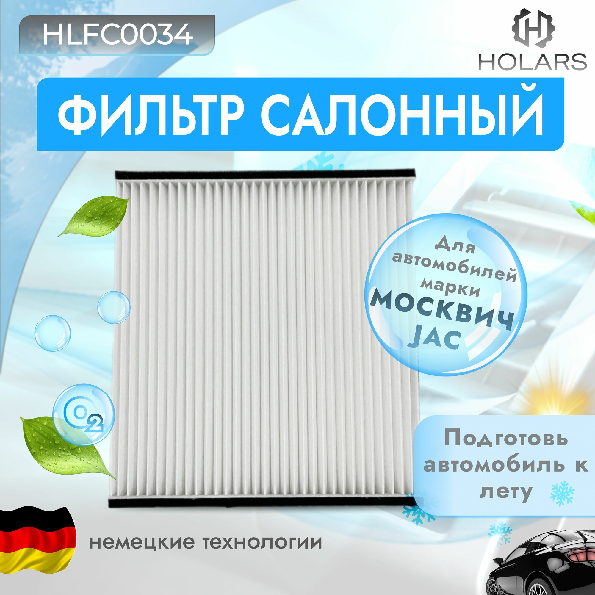 Фильтр салона для автомобилей JAC J7, JAC JS4, JAC S3, Москвич 3