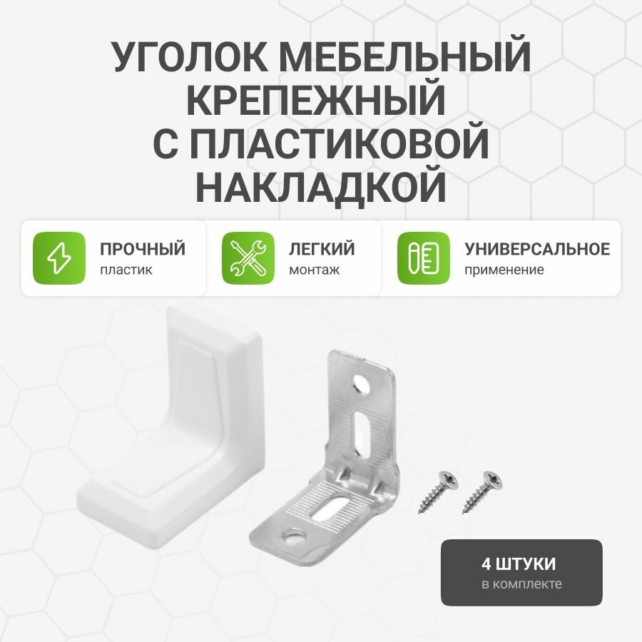 Уголок мебельный крепежный с пластиковой накладкой 26x26x19 мм, белый, 4 шт.