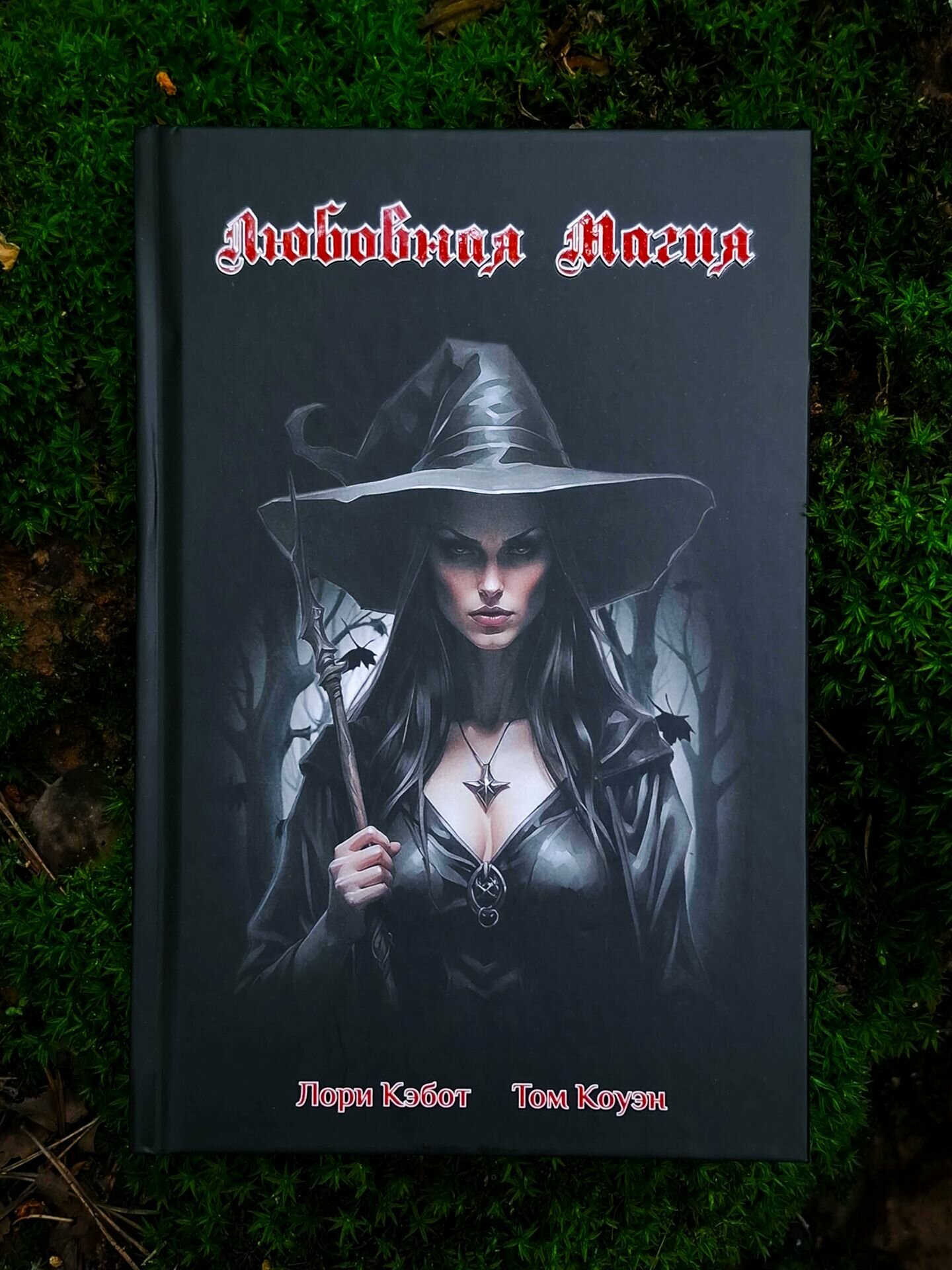 Любовная магия - Лори Кэбот