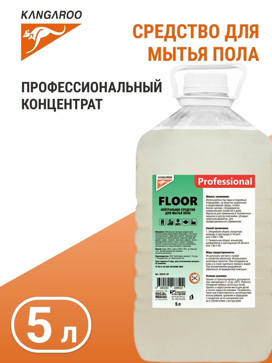Профессиональное средство для мытья пола Kangaroo Professional, 5 литров