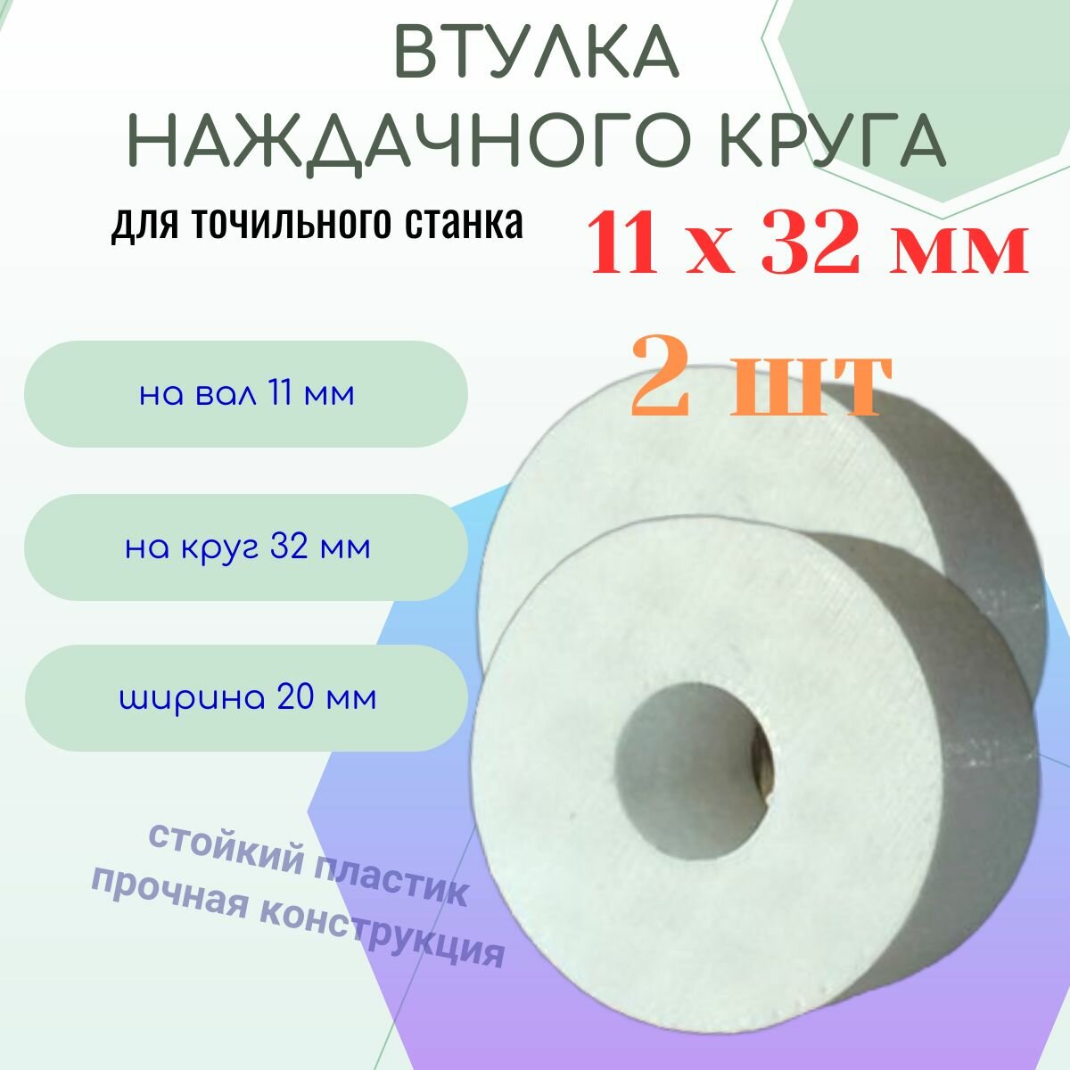 Втулка переходная наждачного круга 11 - 32 мм 2шт