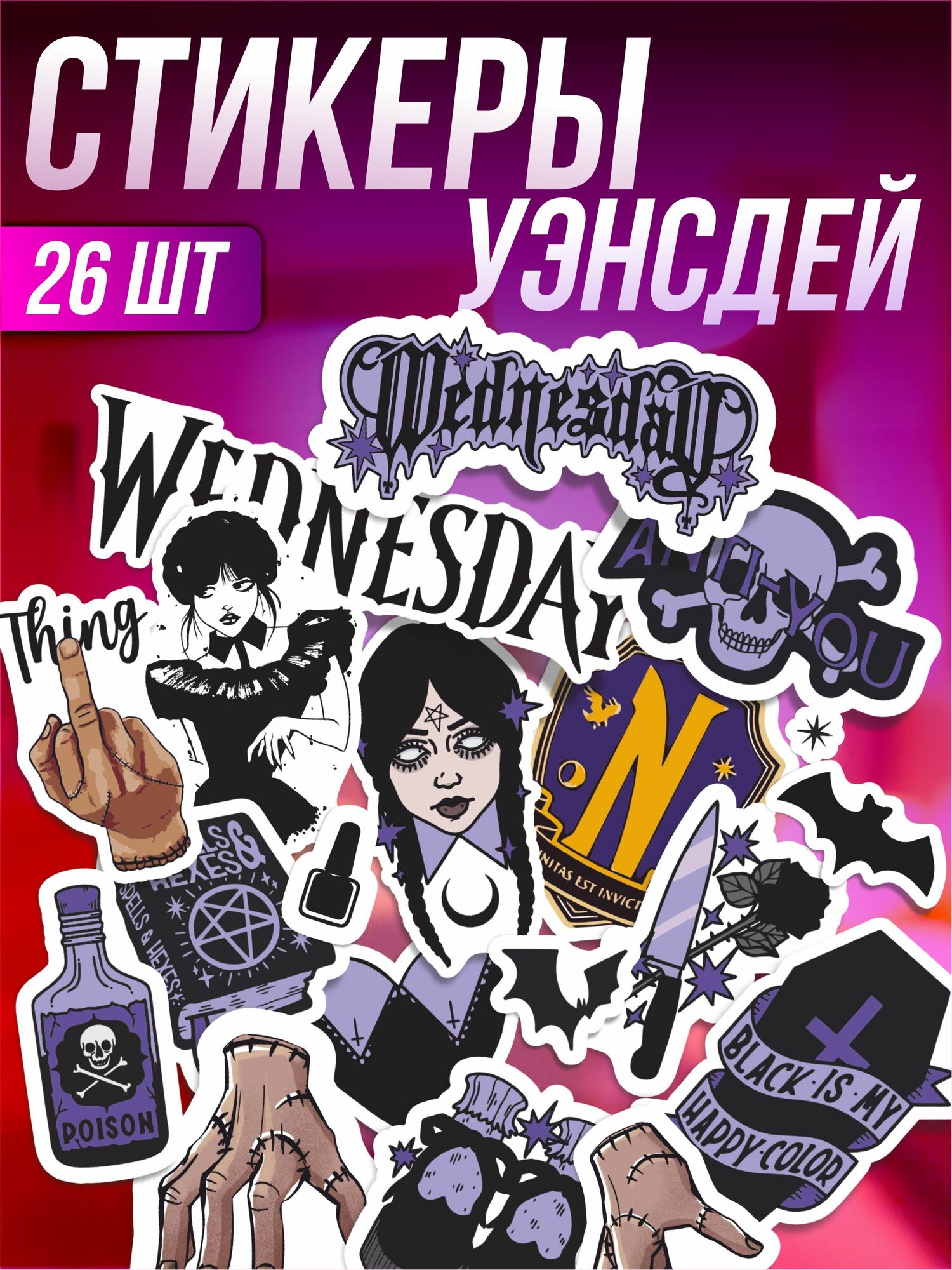 Стикерпак наклейки на телефон Уэнсдей Вещь рука