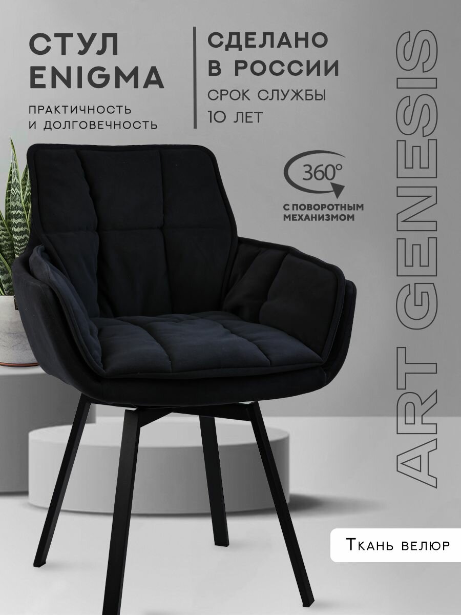 Стул кресло ENIGMA со спинкой и поворотным механизмом, черный