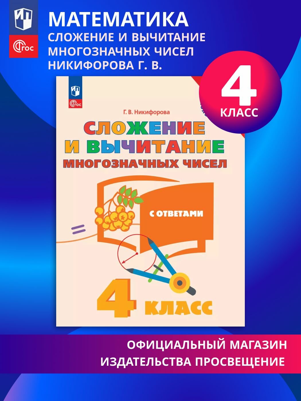 Сложение и вычитание многозначных чисел. 4 класс