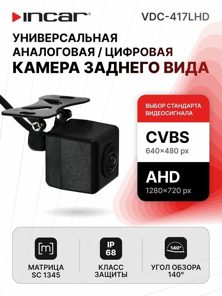 INCAR Camera VDC-417LHD/универсальная CVBS/AHD камера 720P (1280x720)
