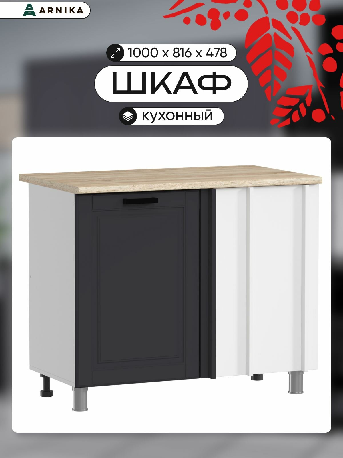 ARNIKA Шкаф для кухни угловой напольный без столешницы "Нордик", сталь МДФ, 100х48х81,6 см