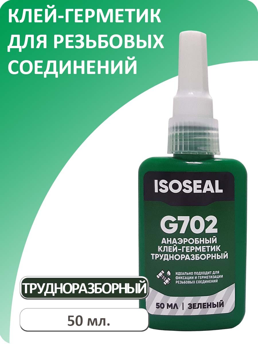 Анаэробный трудноразборный фиксатор резьбы ISOSEAL G702, зеленый, 50 мл.