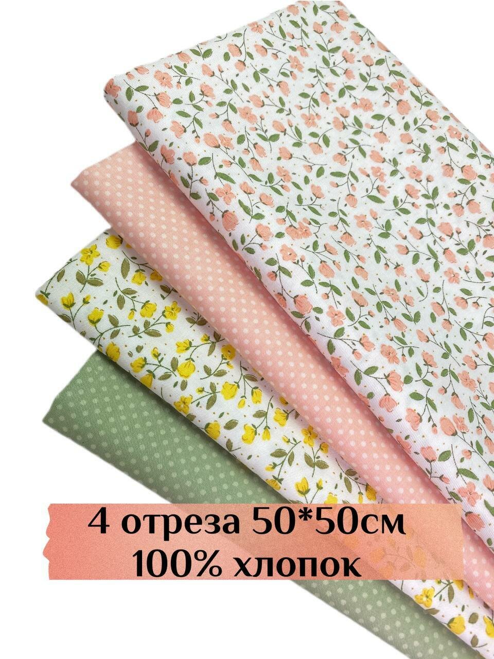 Набор тканей для шитья, рукоделия, пэчворка, творчества 4шт 50х50см