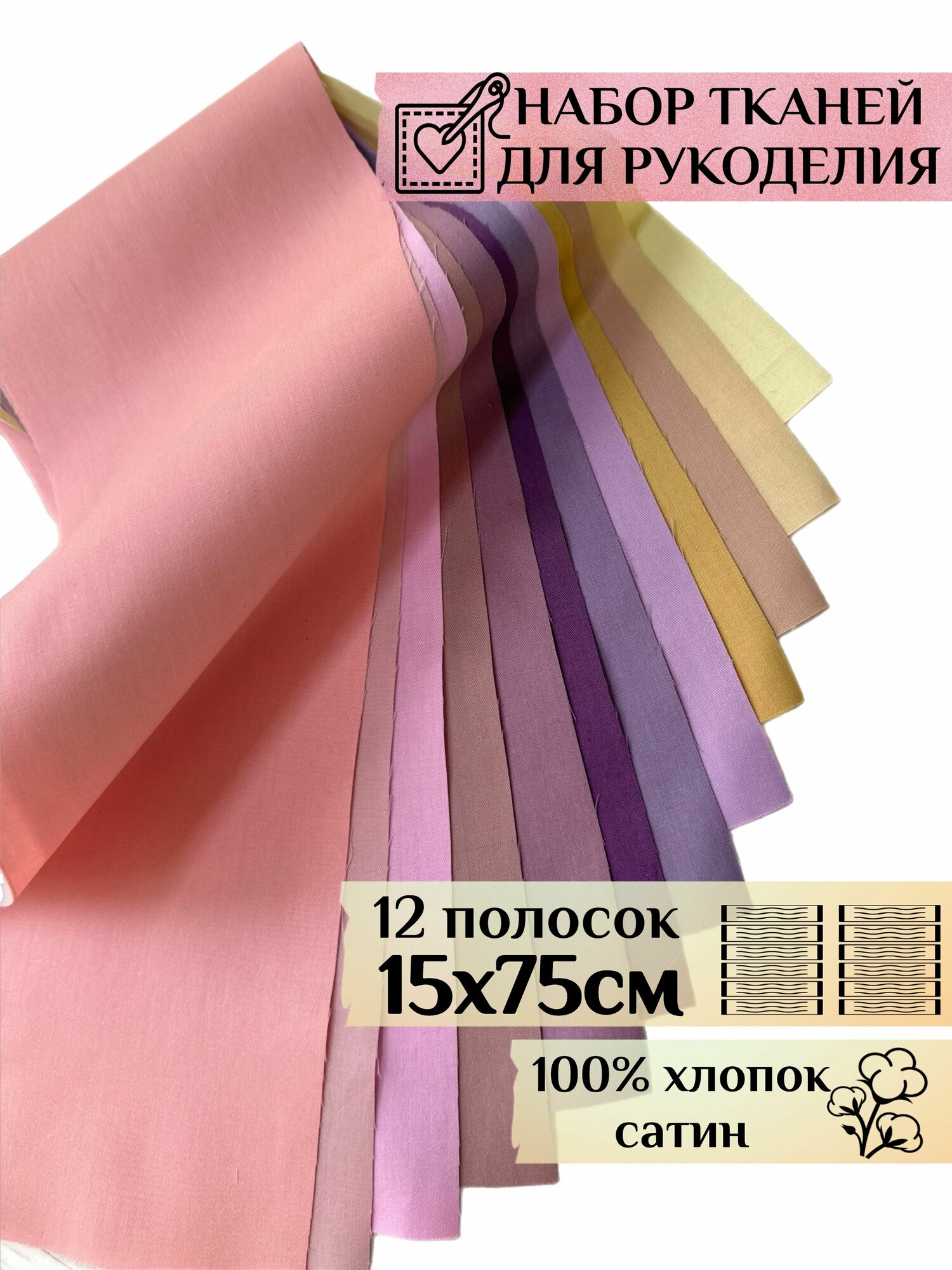 Набор тканей для шитья, рукоделия, пэчворка, творчества. Лоскуты-полоски в ассортименте