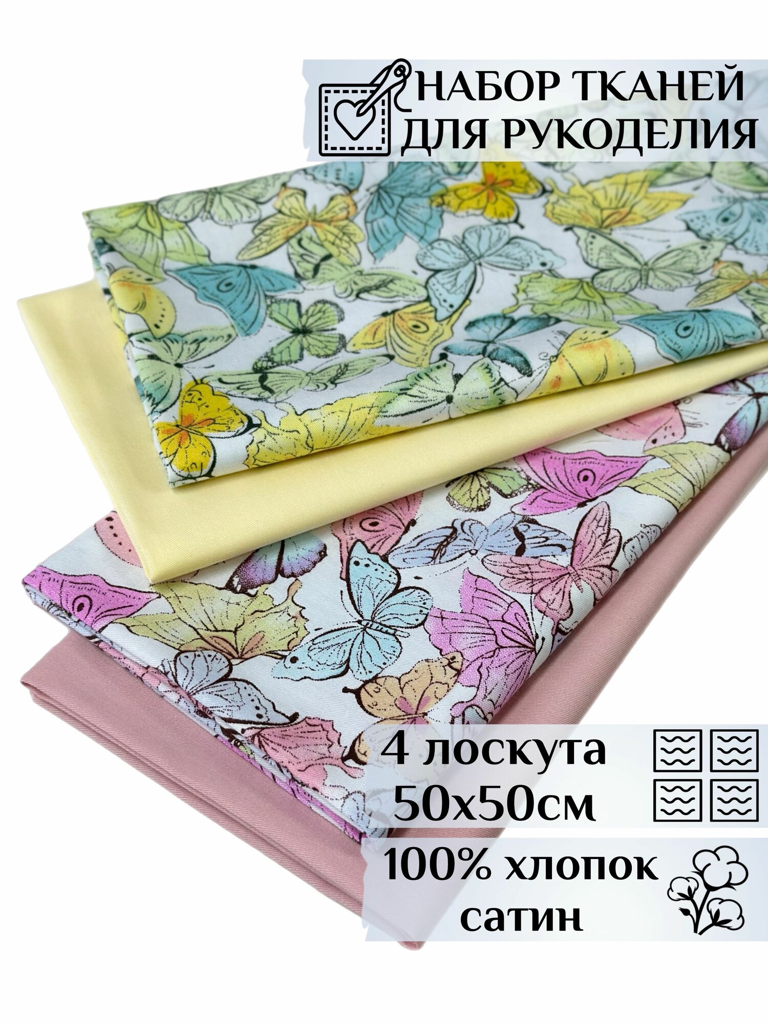 Набор тканей для шитья, рукоделия, пэчворка, творчества 4шт 50х50см