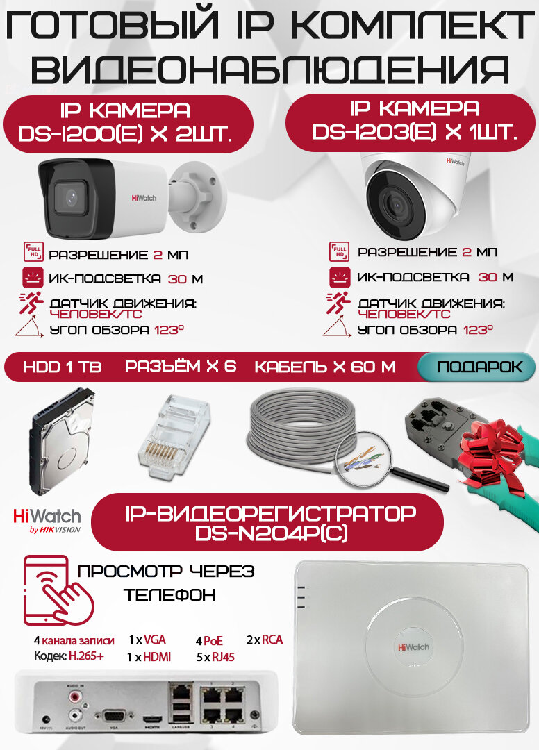 Готовый комплект видеонаблюдения HiWatch на 3 IP камеры - 2Мп 1080P (DS-N204P(C) + 2xDS-I200(E) + 1xDS-I203(E) + 1хHDD Seagate SkyHawk 1ТБ + Кабель UTP U5e-4x2x0.48 Cu indoor - 60м)