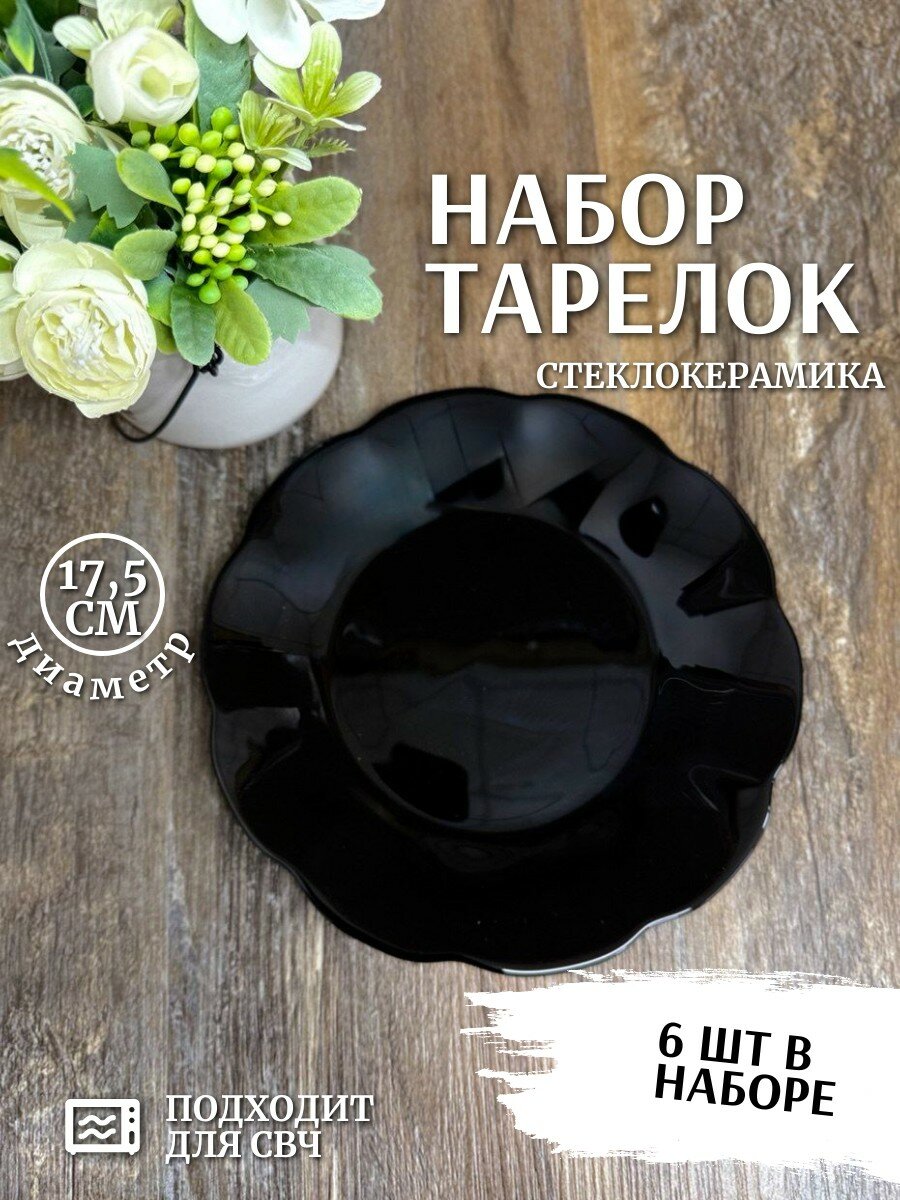 Набор тарелок 6 шт, плоские круглые d=17,5 см, h=16 мм, Цветок, цвет черный