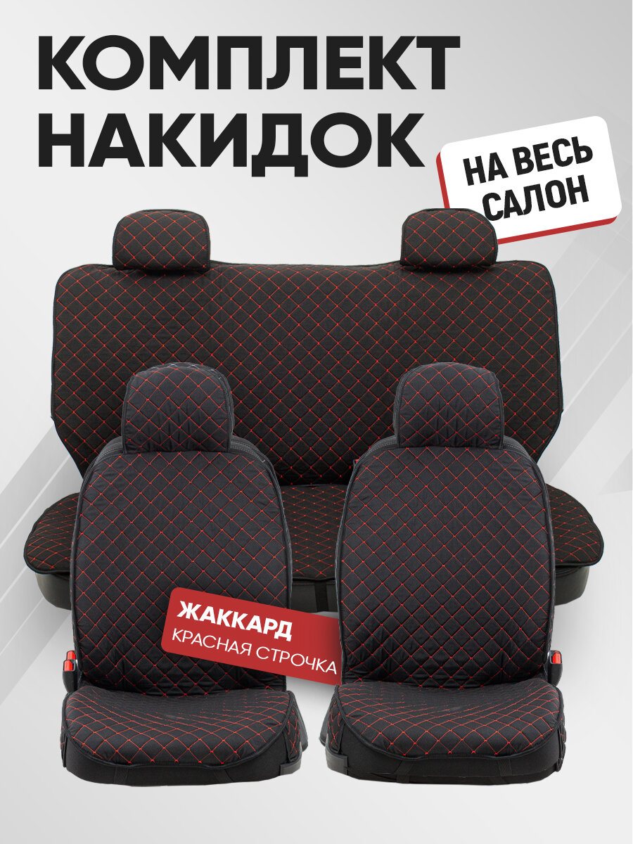 Накидки на сиденья авто комплект