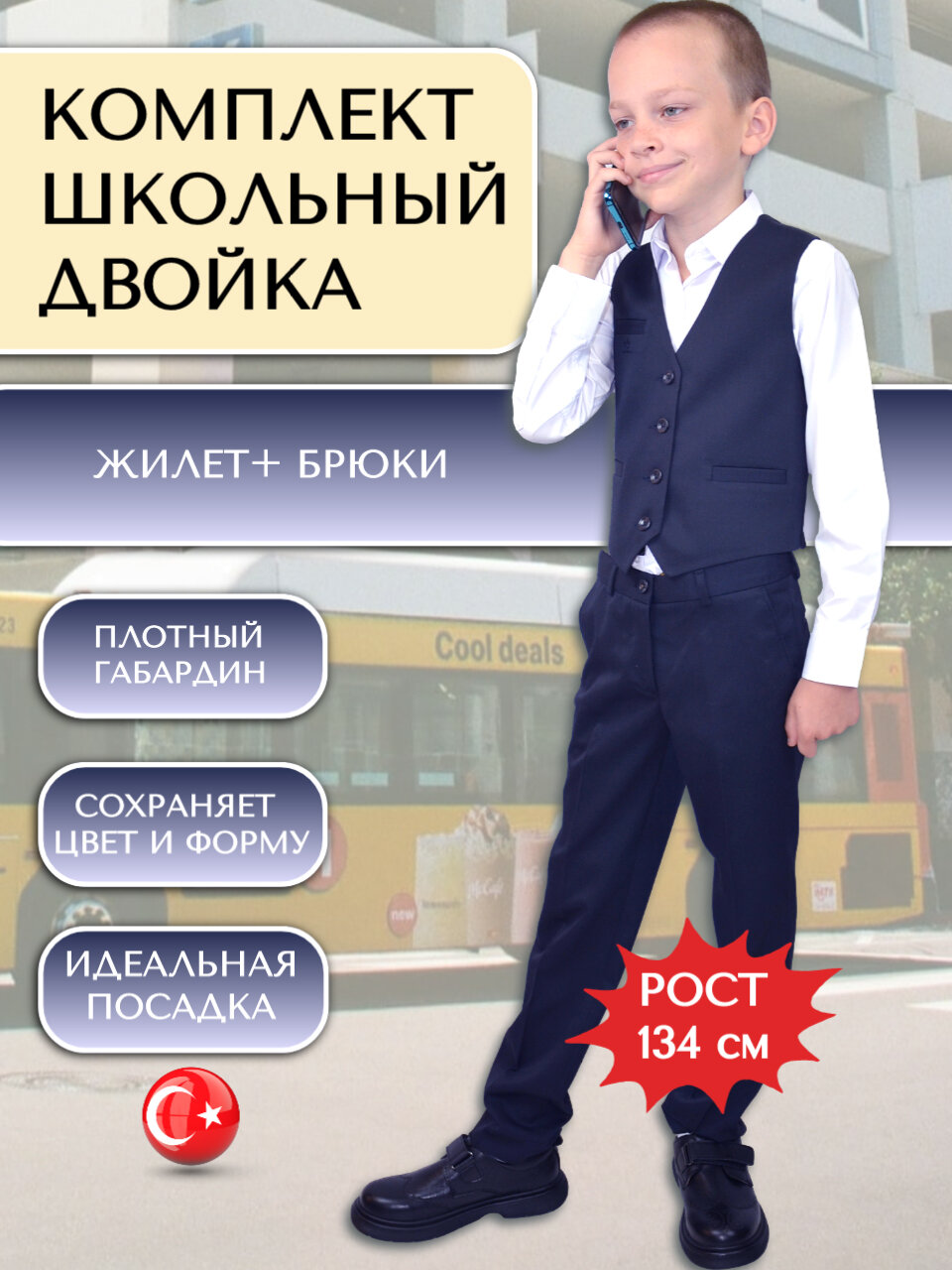 Комплект одежды Школа.