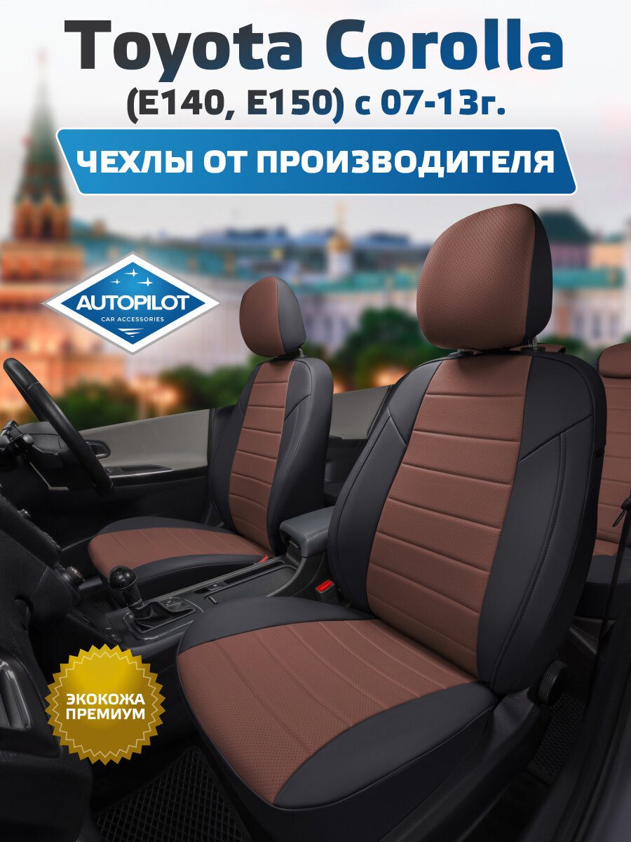 Комплект авточехлов "Автопилот" Toyota Corolla Седан (Е140, Е150) c 07-13г. Экокожа (Черный + Темно-коричневый)