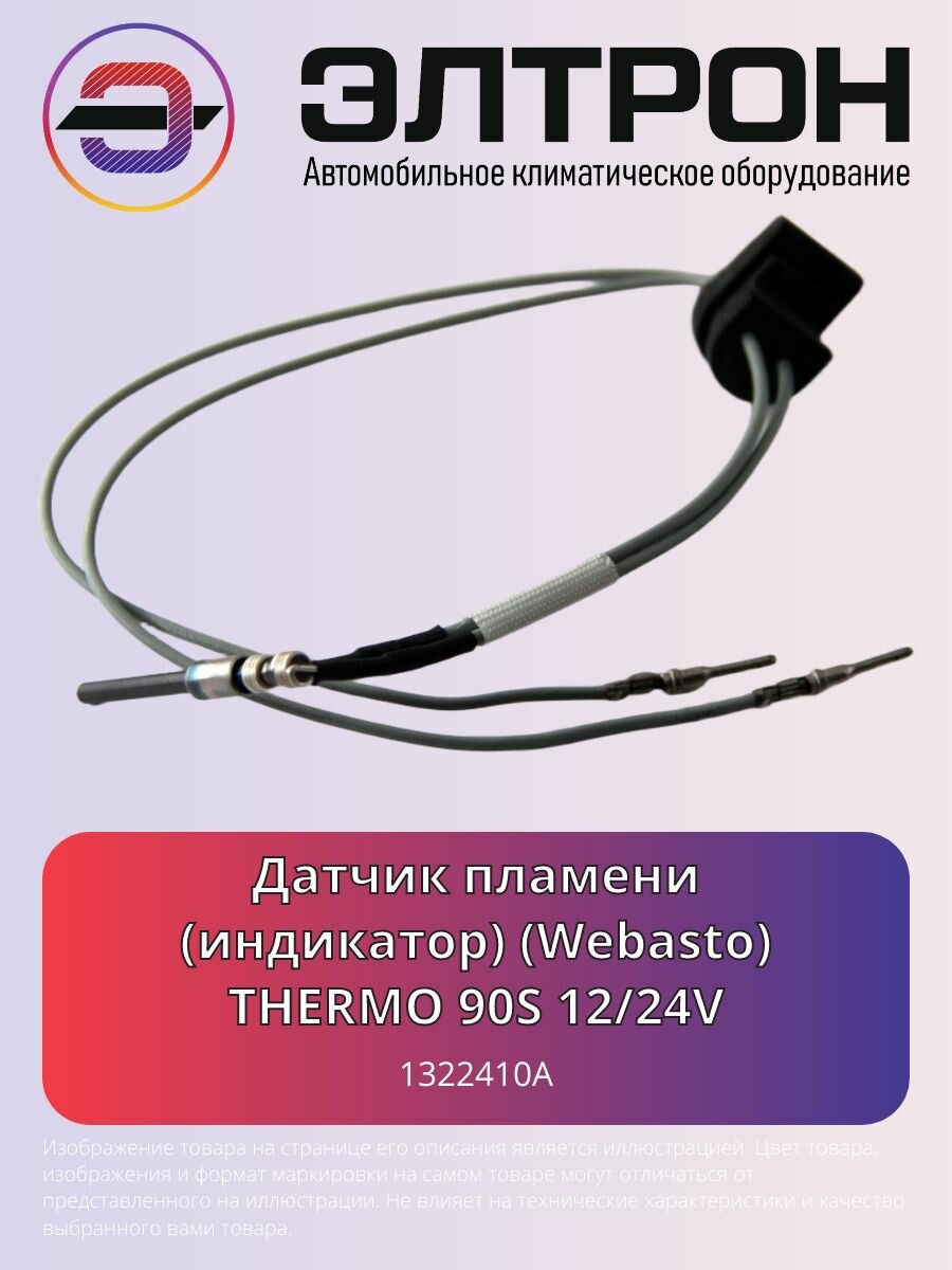 Датчик пламени (индикатор) (Webasto) THERMO 90S 12/24V