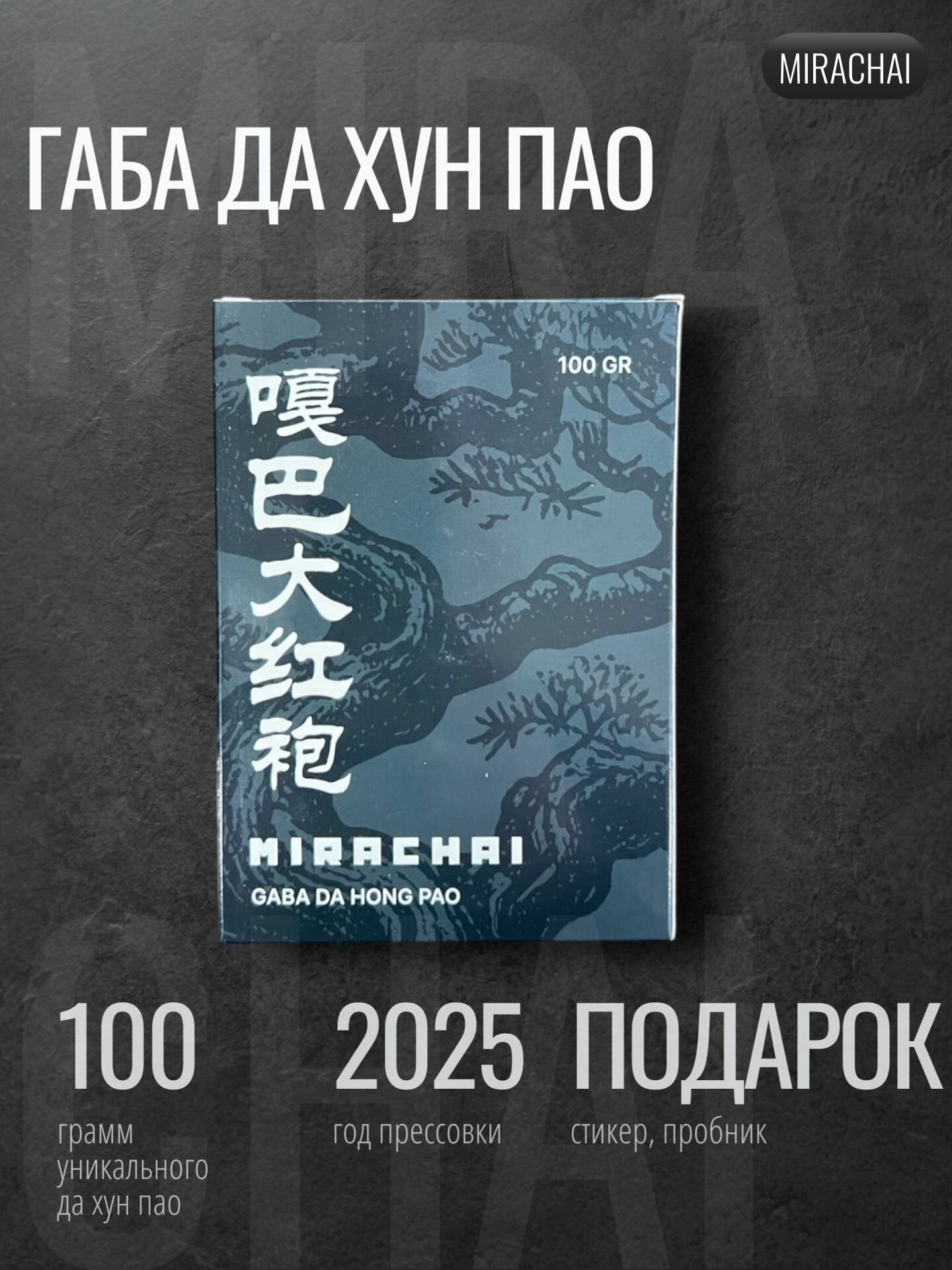 Чай габа Дахун Пао 100г, улун, прессованный, без добавок, Китай