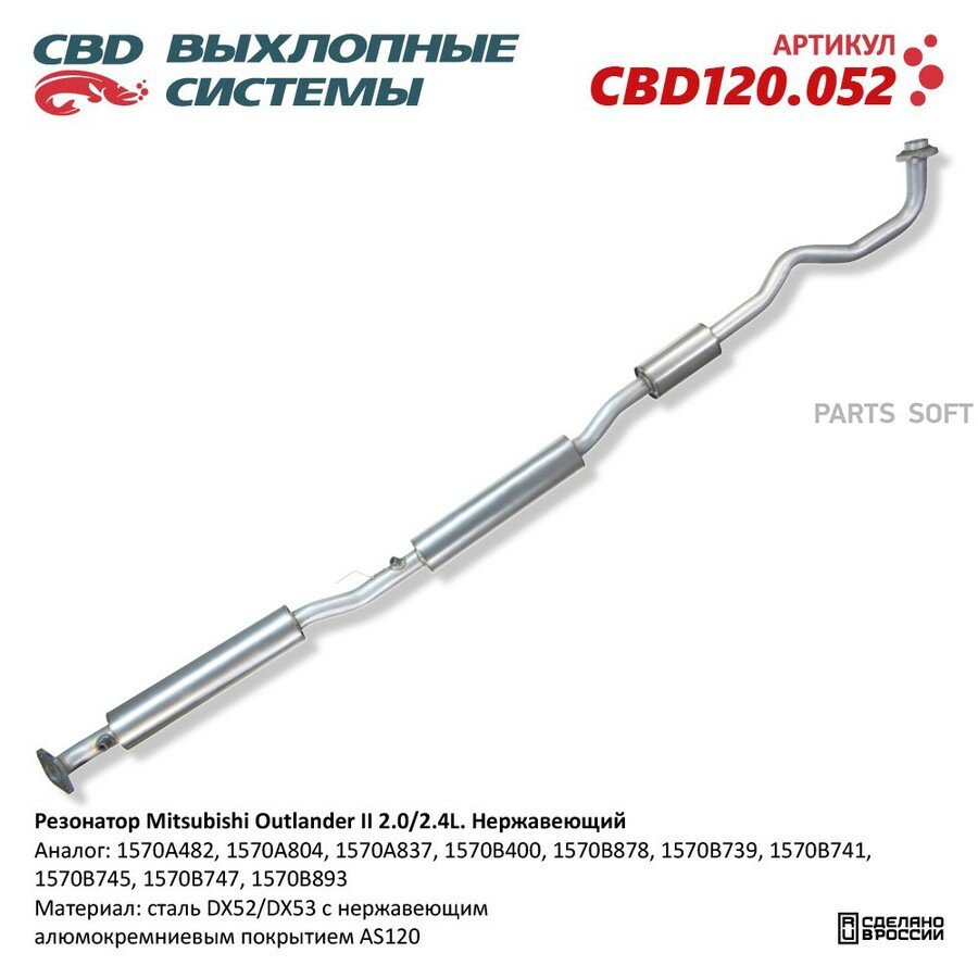 Резонатор Mitsubishi Outlander II 2.0/2.4L 2006-2012 Нерж. CBD 120.052 (Россия) от официального дистрибьютора, CBD, артикул CBD120052