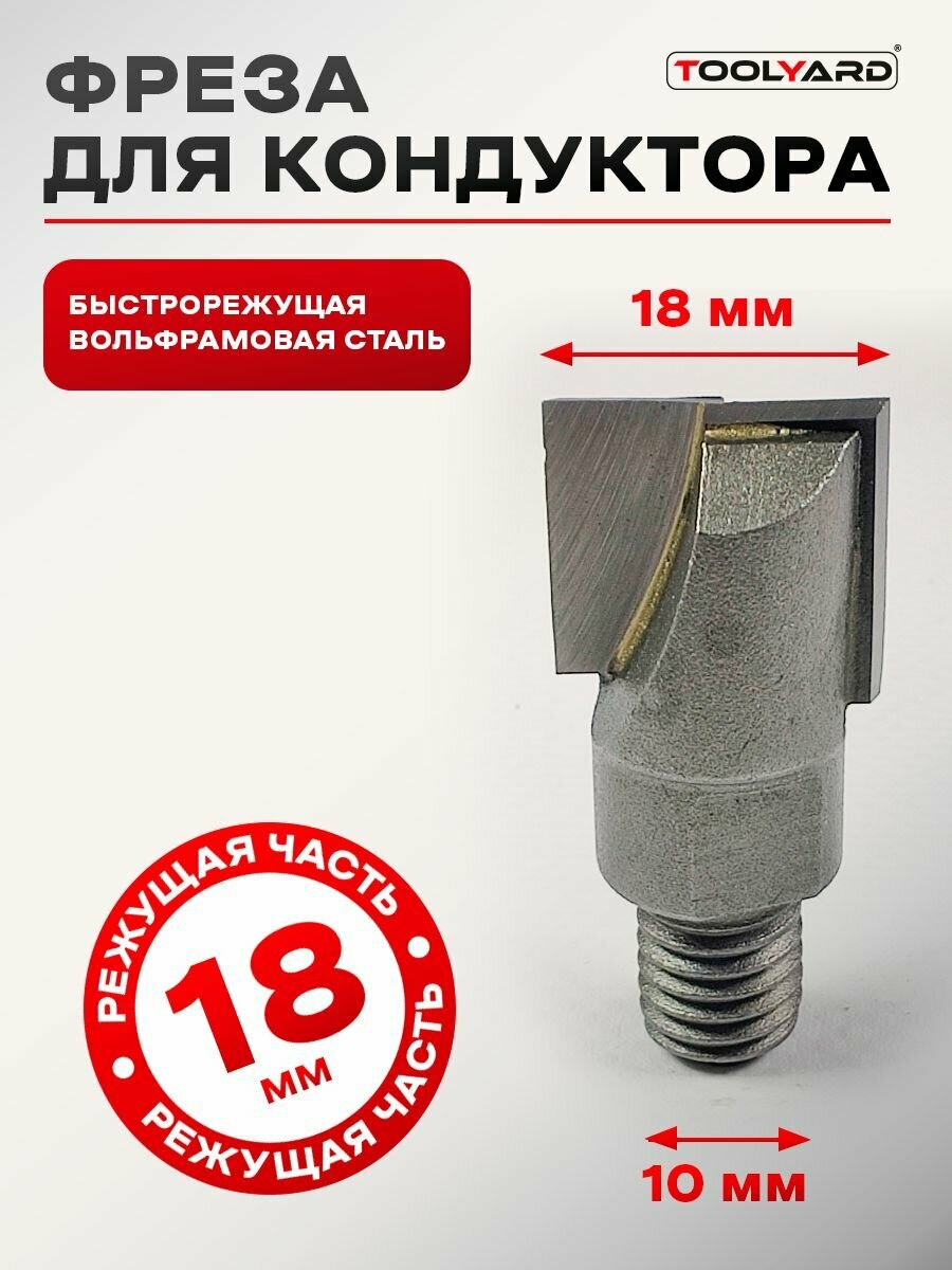 Фреза для кондуктора (шаблона) для врезки дверных замков 18 мм.