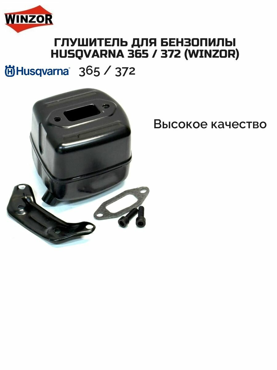 Глушитель для бензопилы HUSQVARNA 365 / 372 (Winzor)