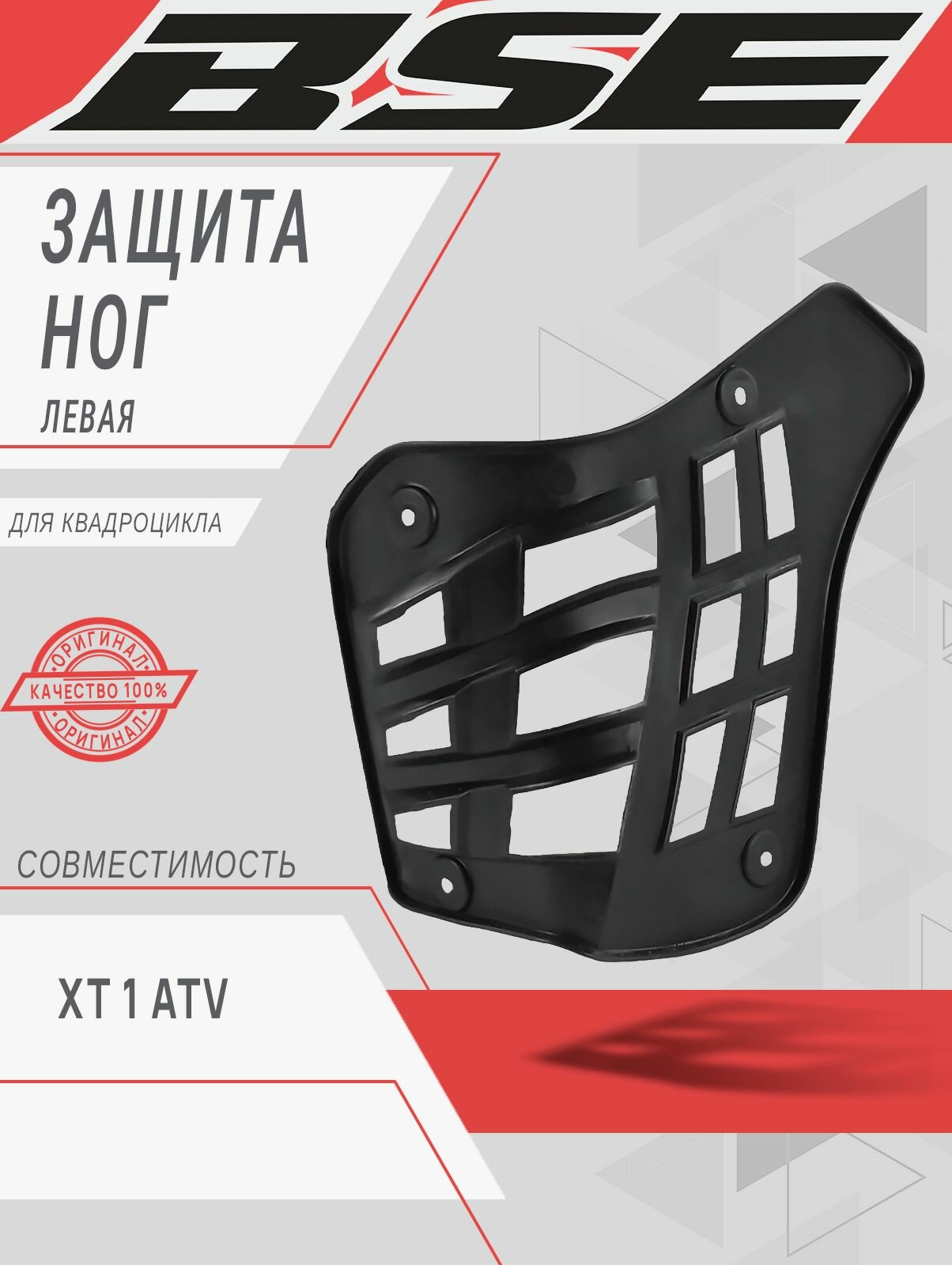 Защита ног левая пластик BSE XT-1, арт. 30.725.0450