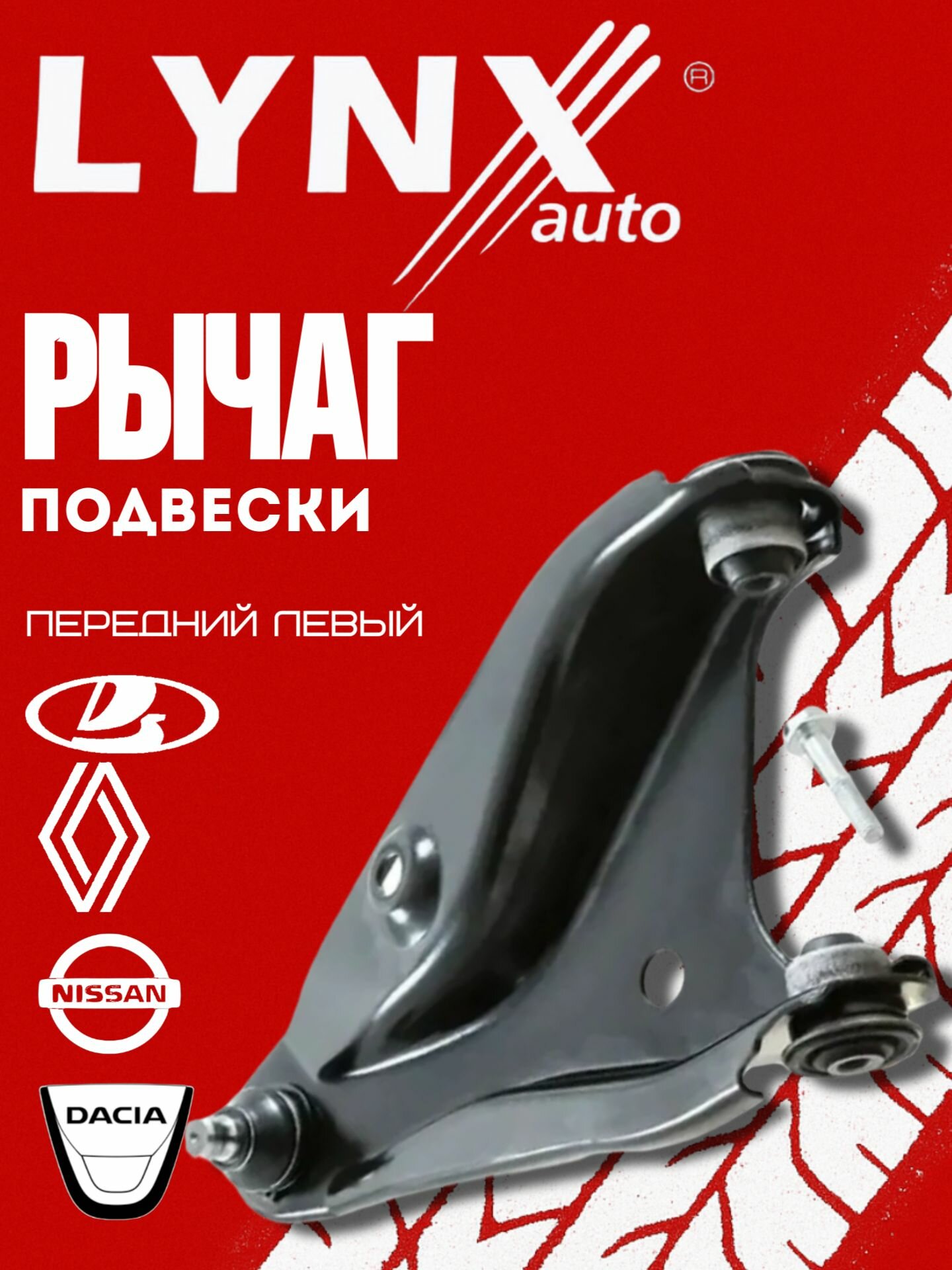 Рычаг передний левый C5083L Renault Logan I 04-, Sandero I 09- / Lada Largus 12- / Nissan Almera III (G15) 12- ; Рено Логан, Сандеро, Ниссан Альмера, Ларгус