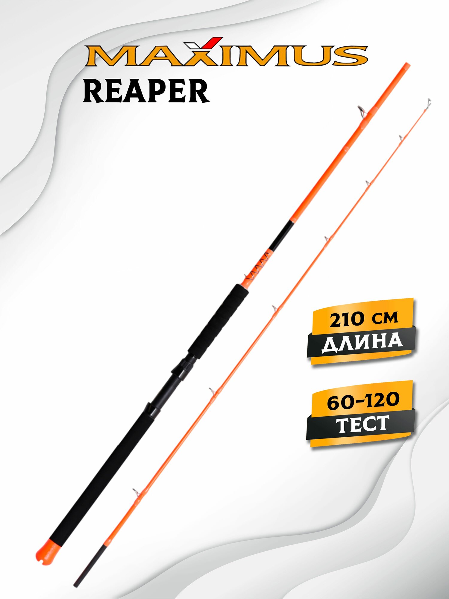 Спиннинг для троллинга Maximus REAPER 702H 2.1m 60-120lb, троллинговое удилище