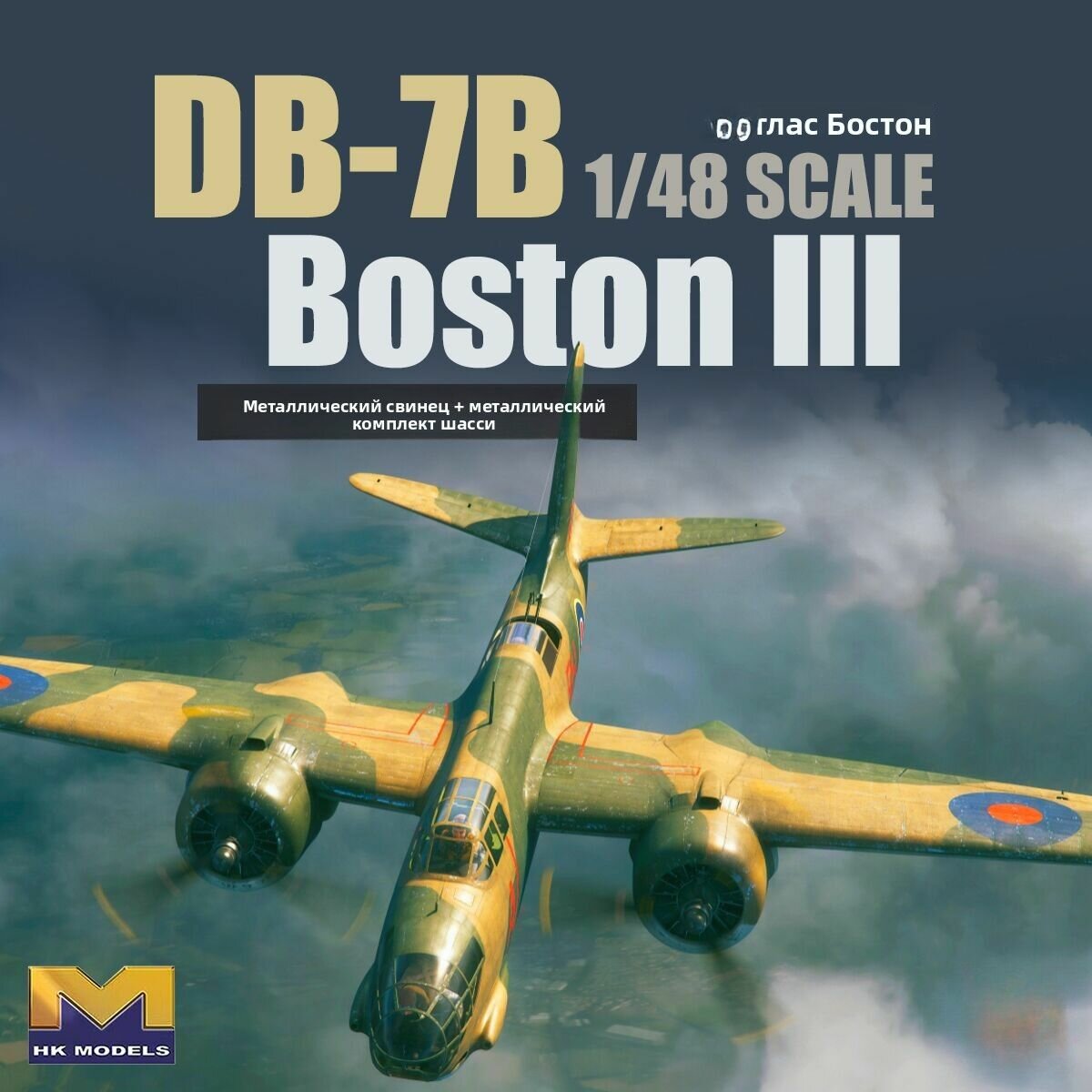 HK Models 01F015 1/48 DB-7B Бостон III Сборная модель самолета