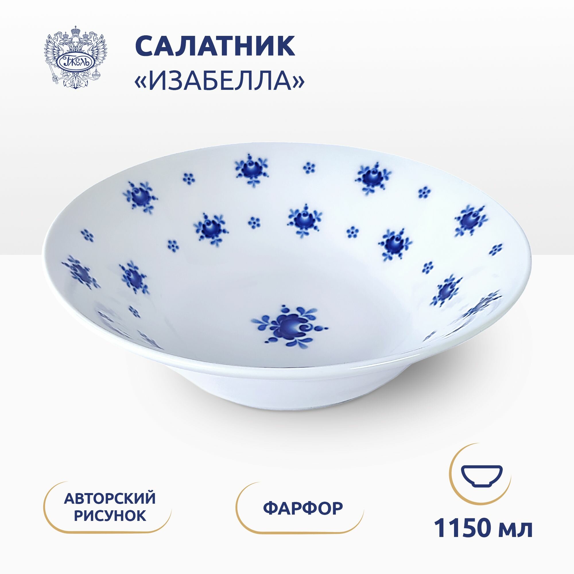 Салатник. Объединение "гжель". "Изабелла" (ситец), v-1150мл, d-220мм, фарфор