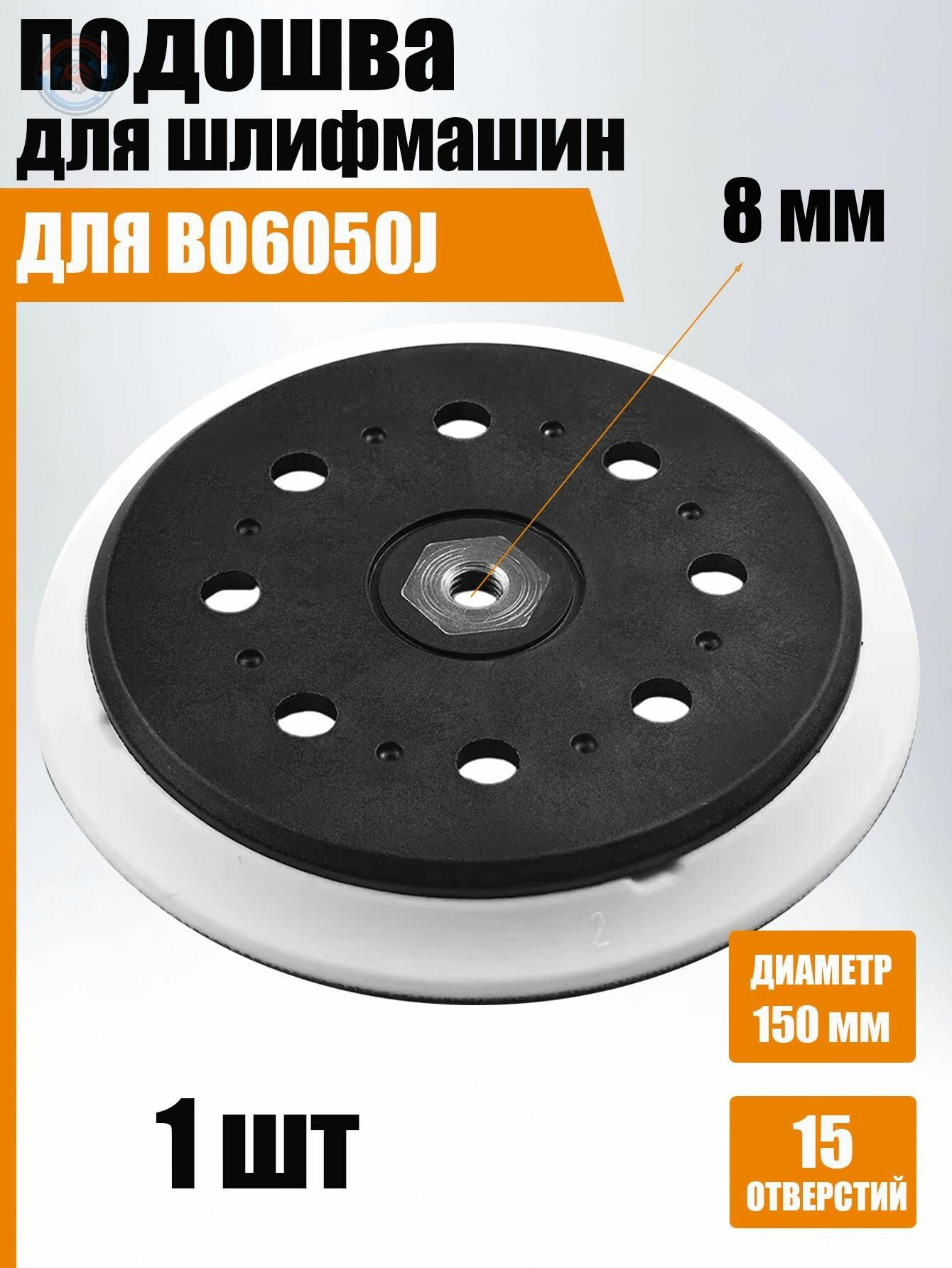 Сменная подошва 150 мм для орбитальной шлифмашины BO6050J, BO6050 — 15 отверстий, крючковая липучка, черная ПУ база