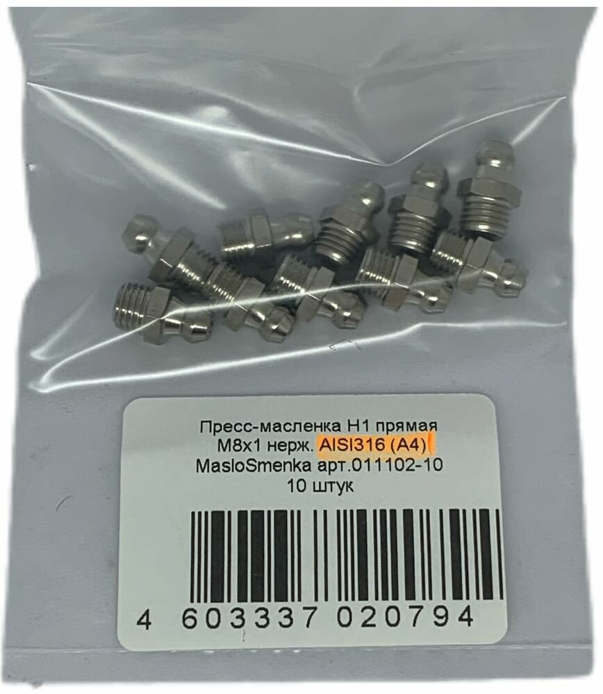 H1 M8x1 нержавейка AISI316, упаковка 10 шт. Пресс-масленка (тавотница) DIN 71412 / ГОСТ 19853-74, MasloSmenka 011102-10