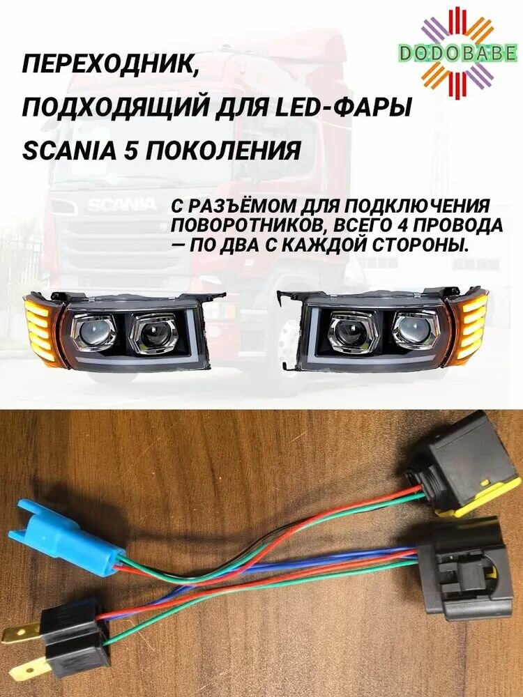 Переходник для LED-фары Scania 5.