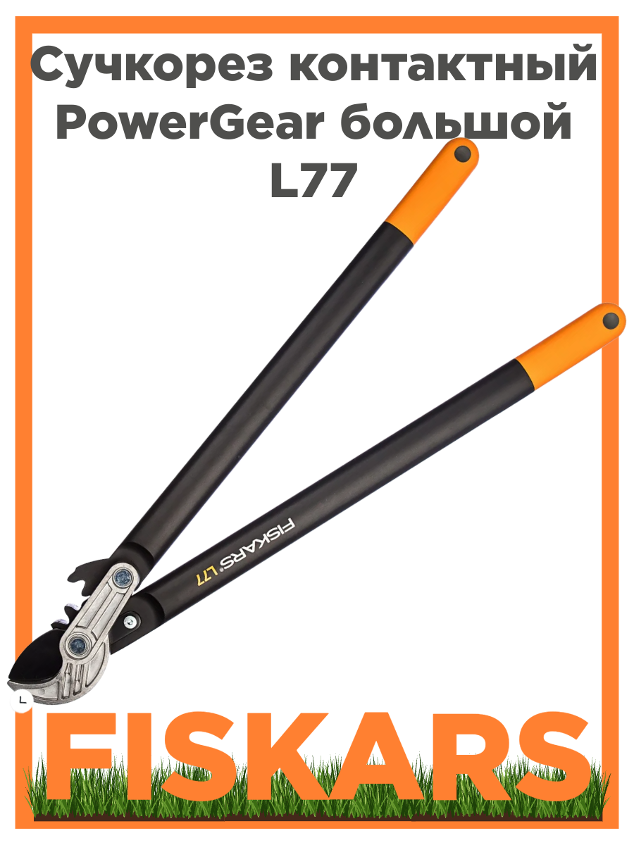 Сучкорез контактный PowerGear большой L77 FISKARS