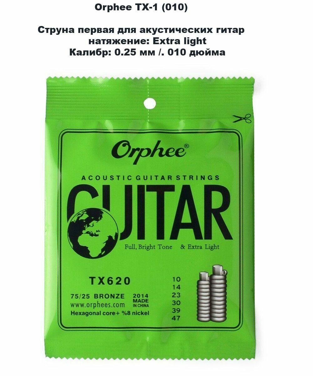 Orphee TX-1 (010) Струна первая для акустичеких гитар