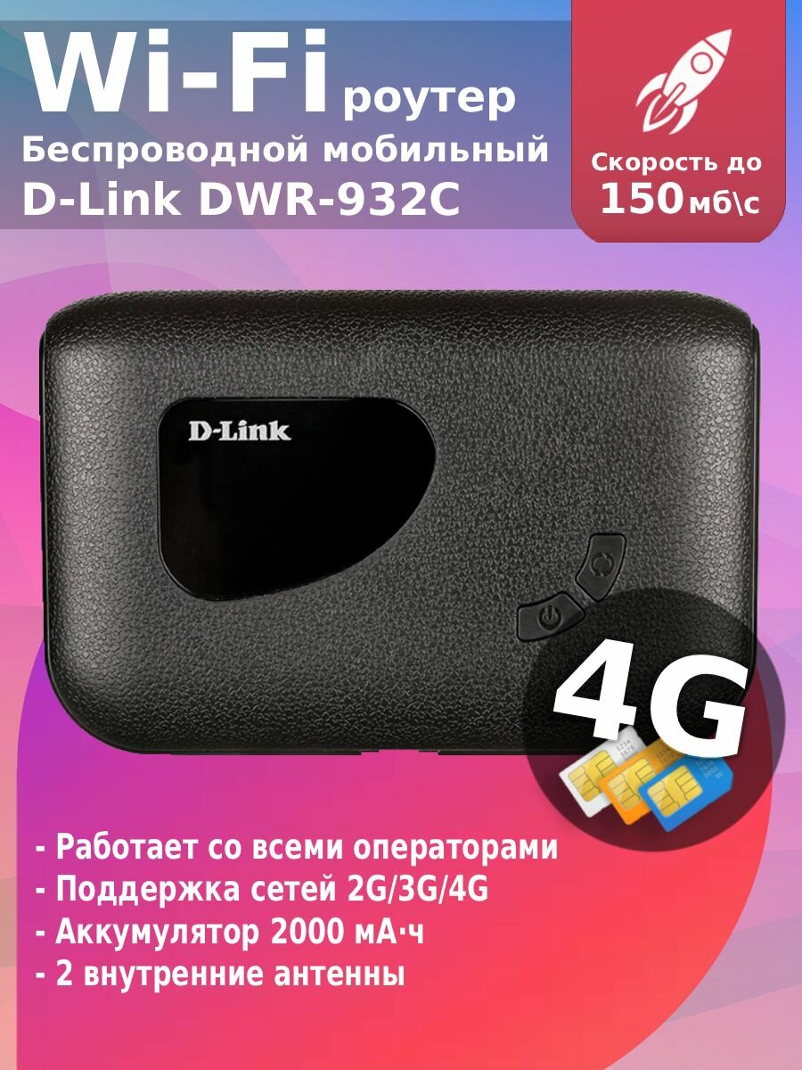 D-Link DWR-932C/3GG4HC Беспроводной мобильный роутер с поддержкой 4G LTE (ревизия G1)