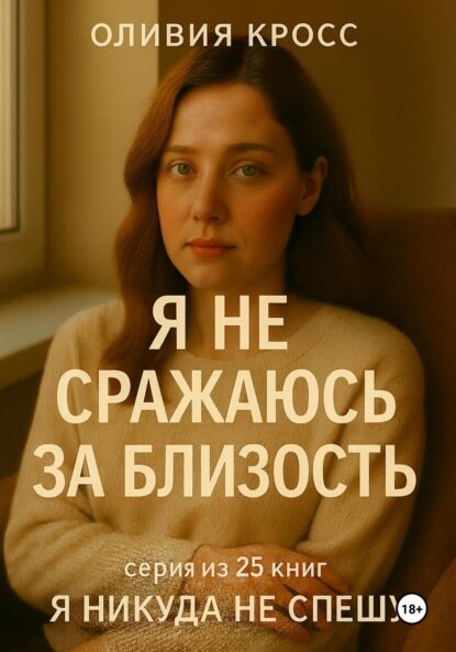 Я не сражаюсь за близость [Цифровая книга]