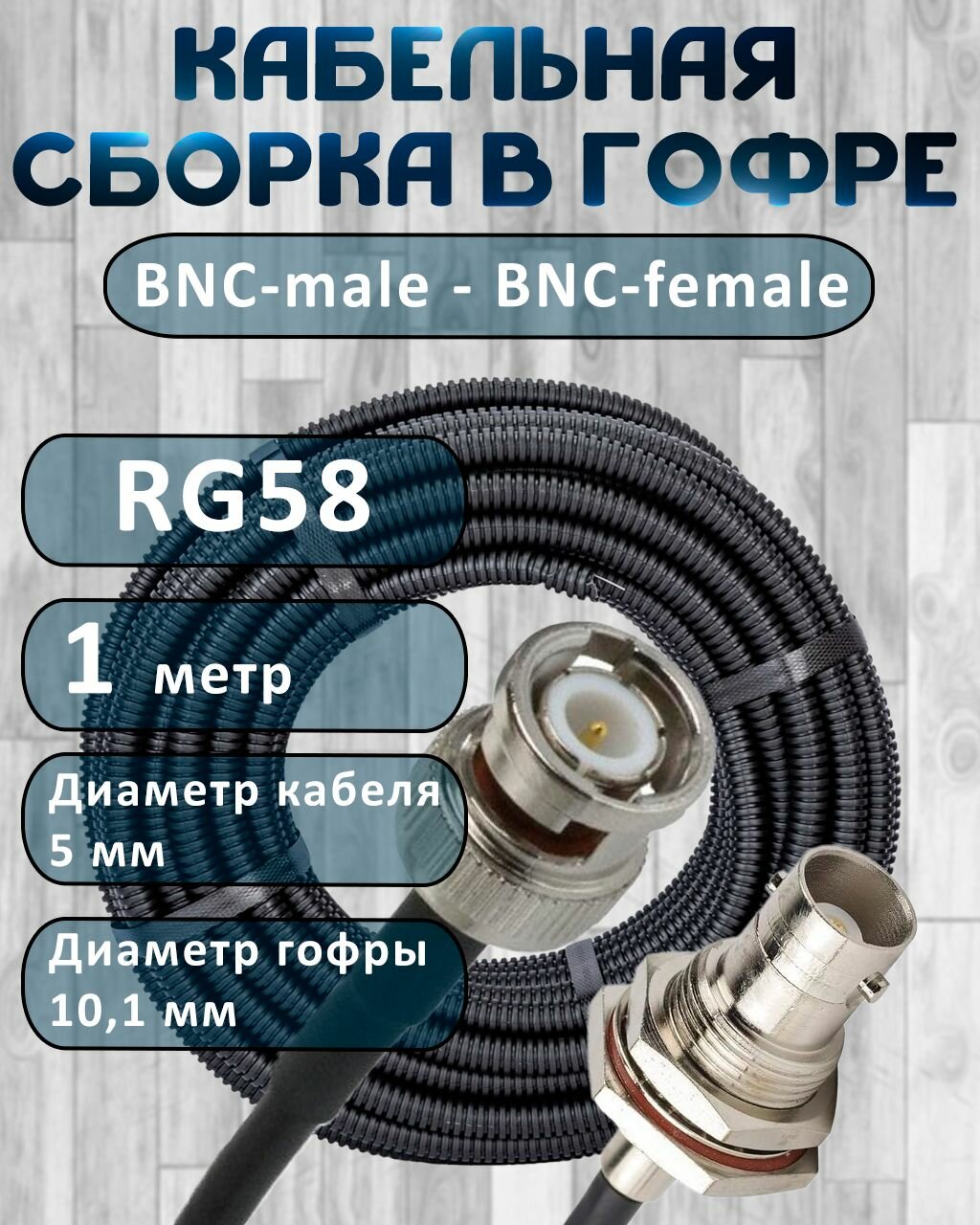 Кабельная сборка на RG-58 в гофре с разъемами BNC-male - BNC-female, 1 метр