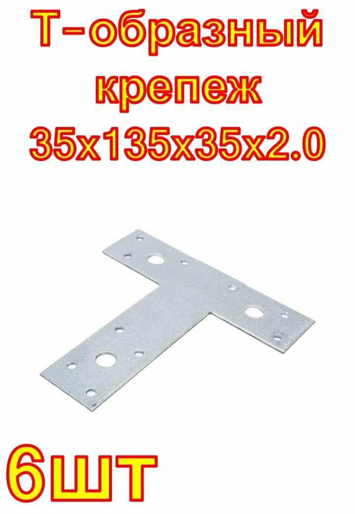 Т-образный крепеж крепко-накрепко 35x135x35x2.0. 6 шт