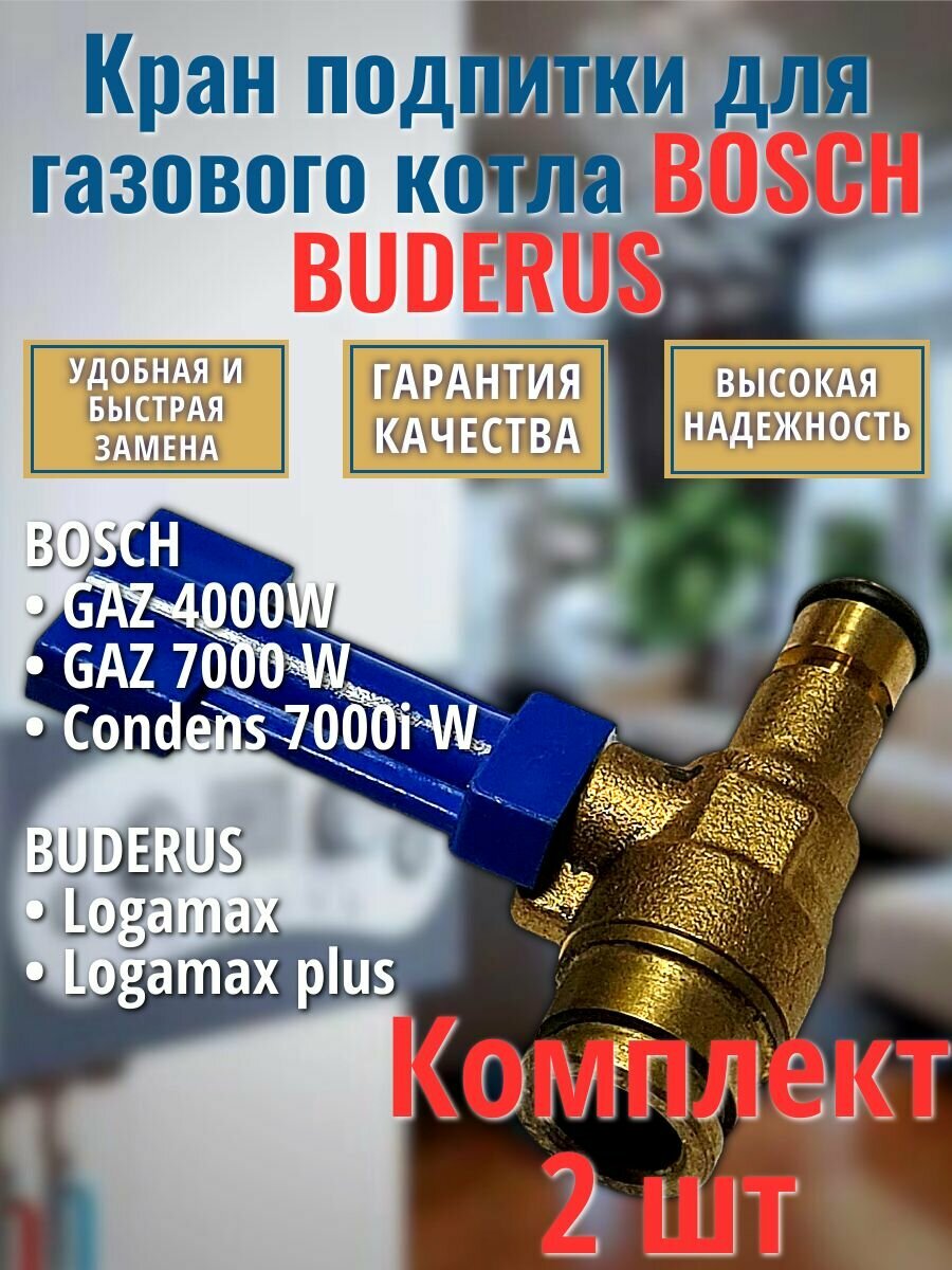 2шт Кран подпитки для котла BOSCH GAZ 4000W BUDERUS Logamax U042-U054 латунь 87186422680 87199053340 199286