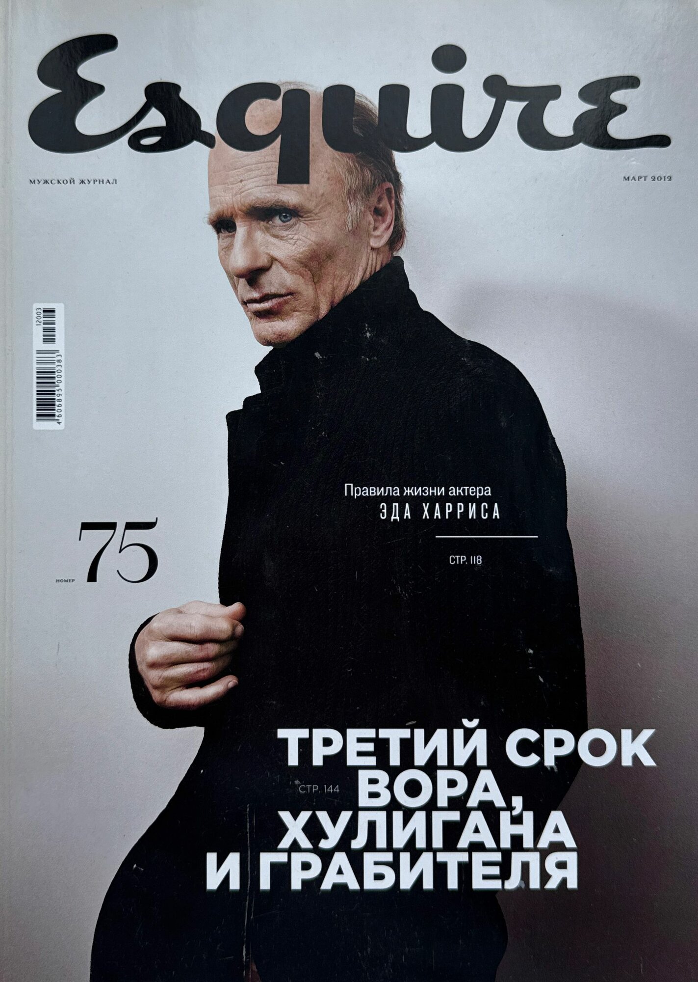 Журнал Esquire Русское Издание, 2012, № 75, март (Эд Харрис)