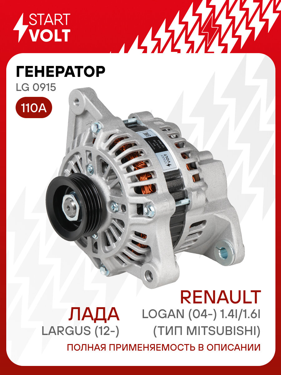 Генератор для Лада Largus (12-)/Renault Logan (04-) тип Mitsubishi 110 А LG 0915