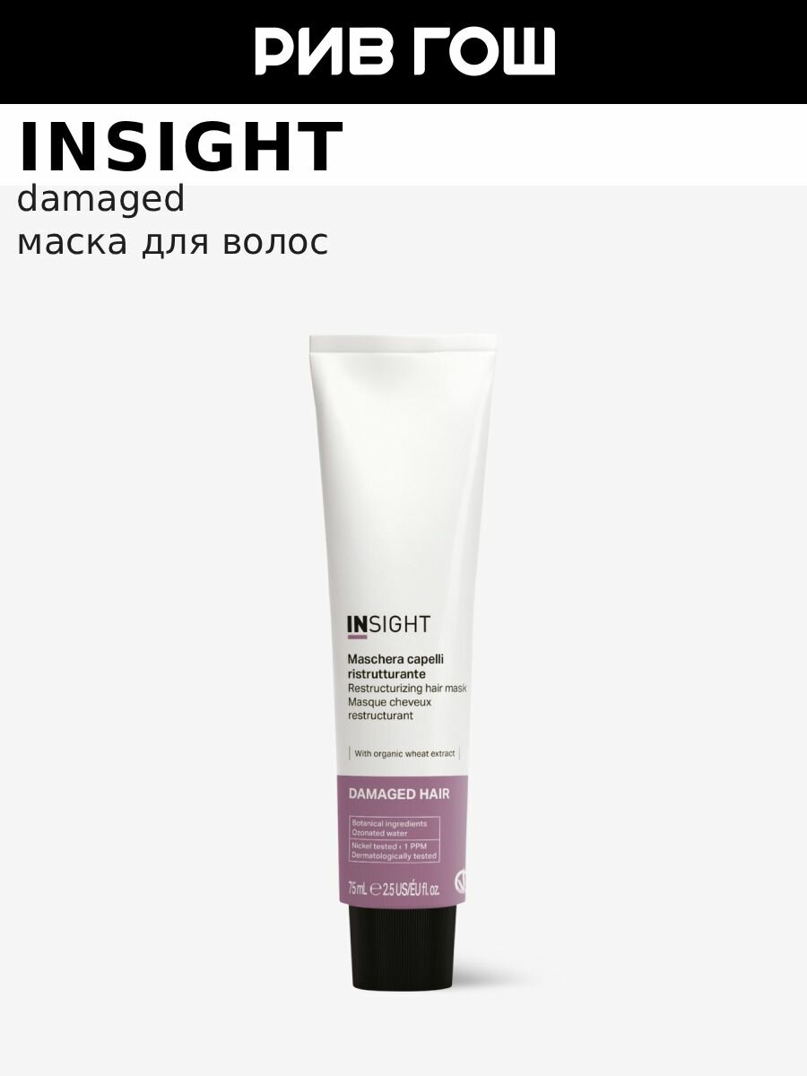 INSIGHT Damaged Hair Маска для восстановления поврежденных волос, 75 мл