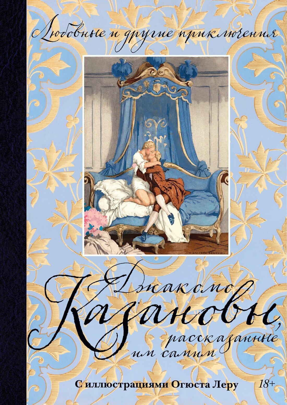 Больше чем книга. Любовные и другие приключения Джакомо Казановы, рассказанные им самим (с илл.). Казанова Джакомо
