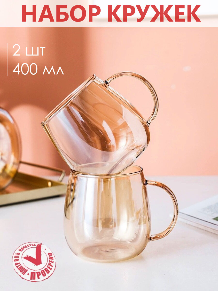 Кружки стеклянные для чая и кофе 2 шт, чашки 400 мл, чайная пара стеклянных кружек