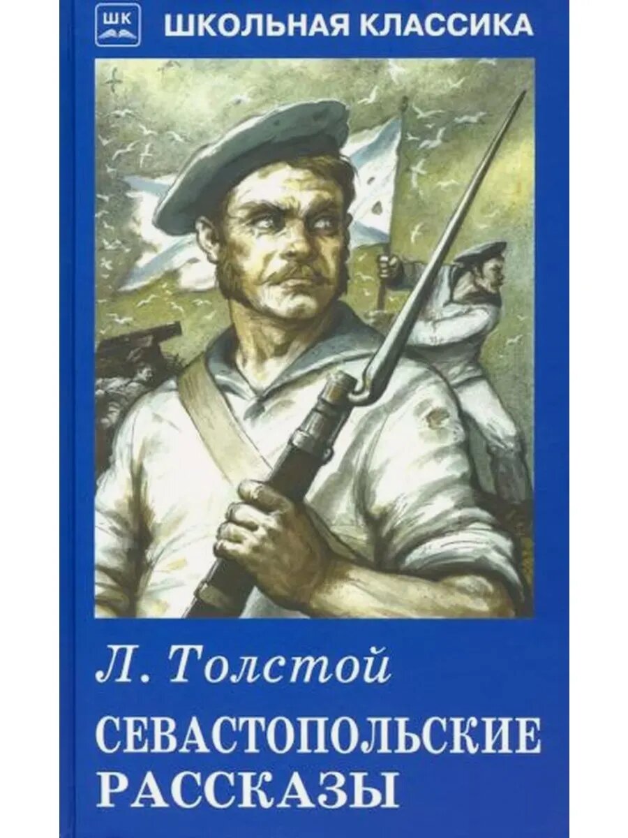 Лев Толстой. Севастопольские рассказы