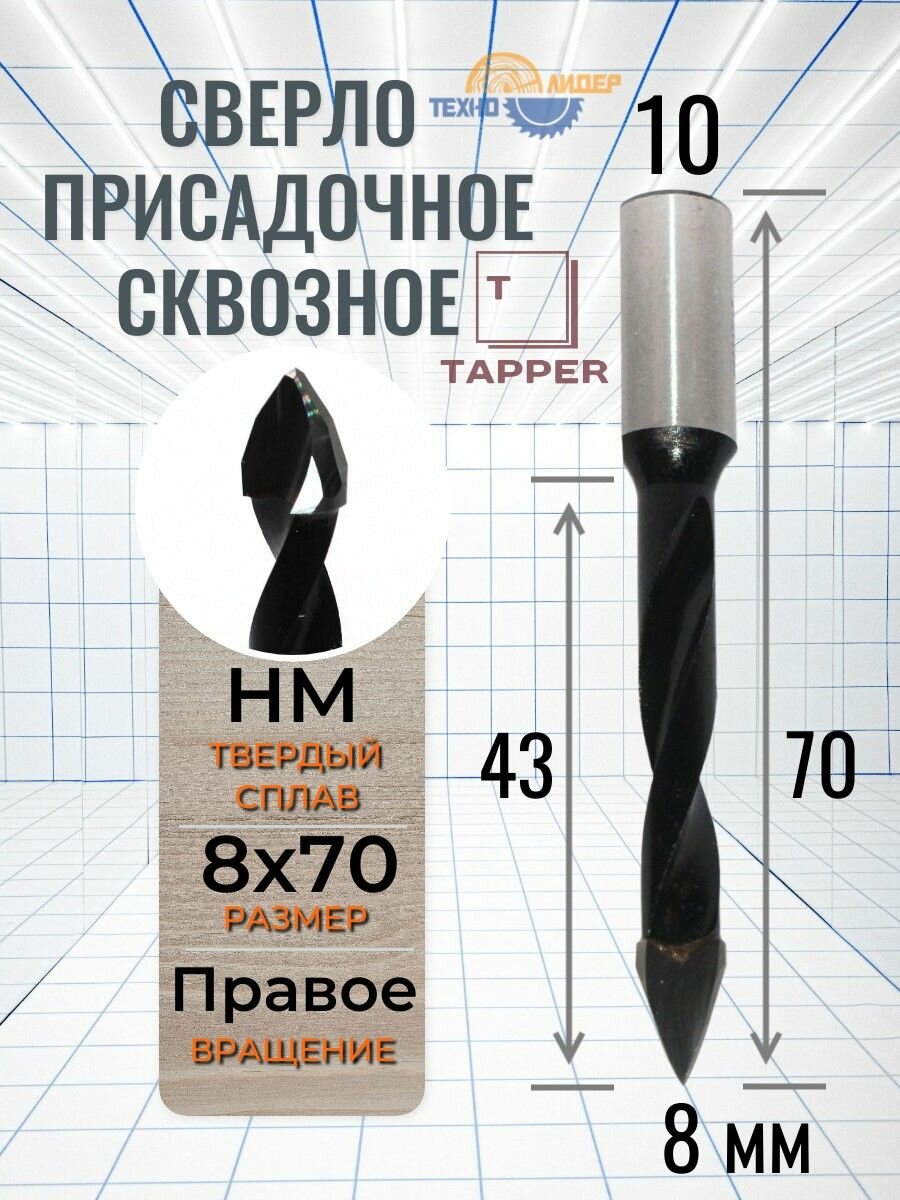 Сверло присадочное сквозное 8х70 R (правое) S10x20 S08070R Tapper