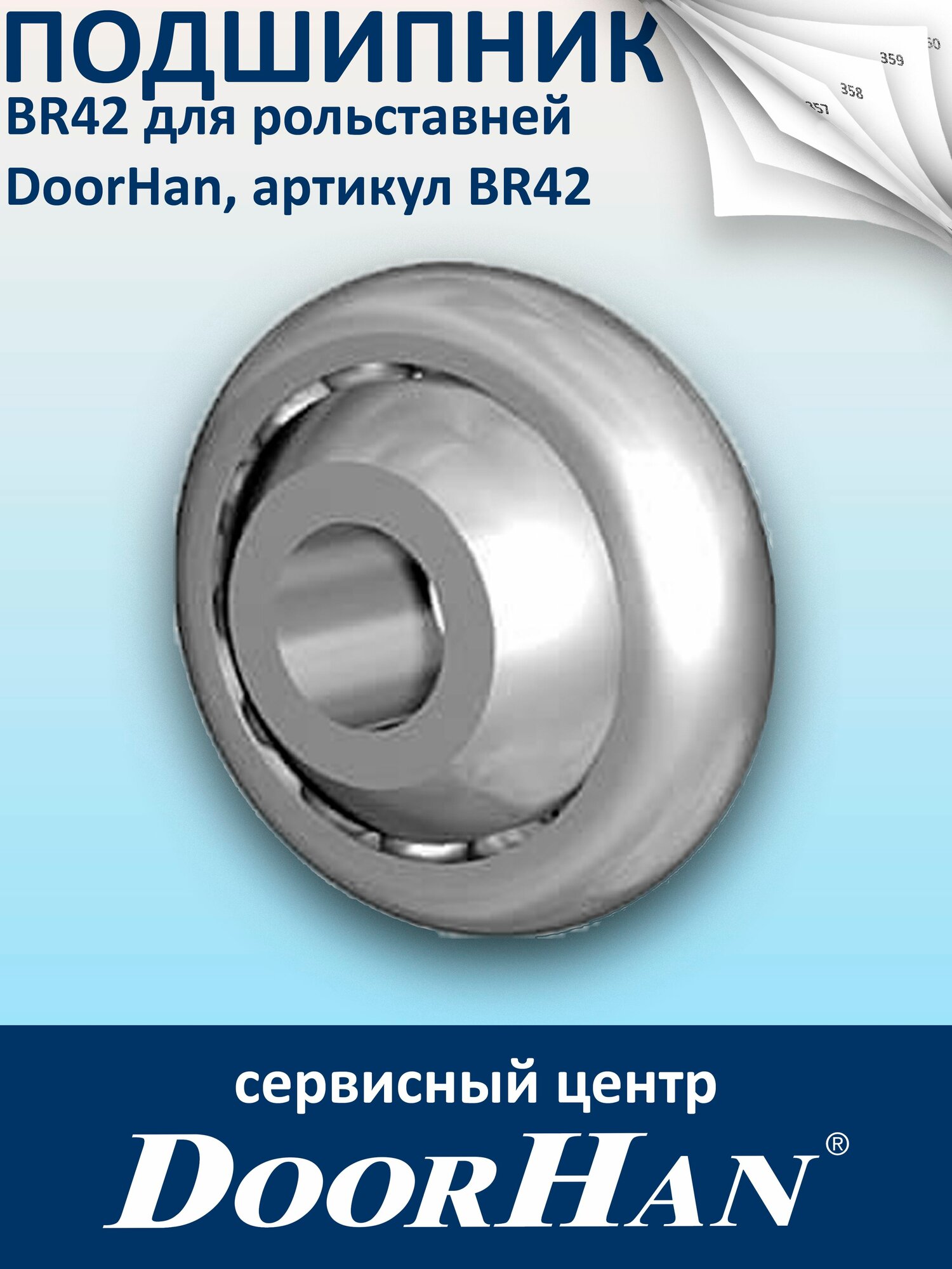 Подшипник BR42 для рольставней DoorHan