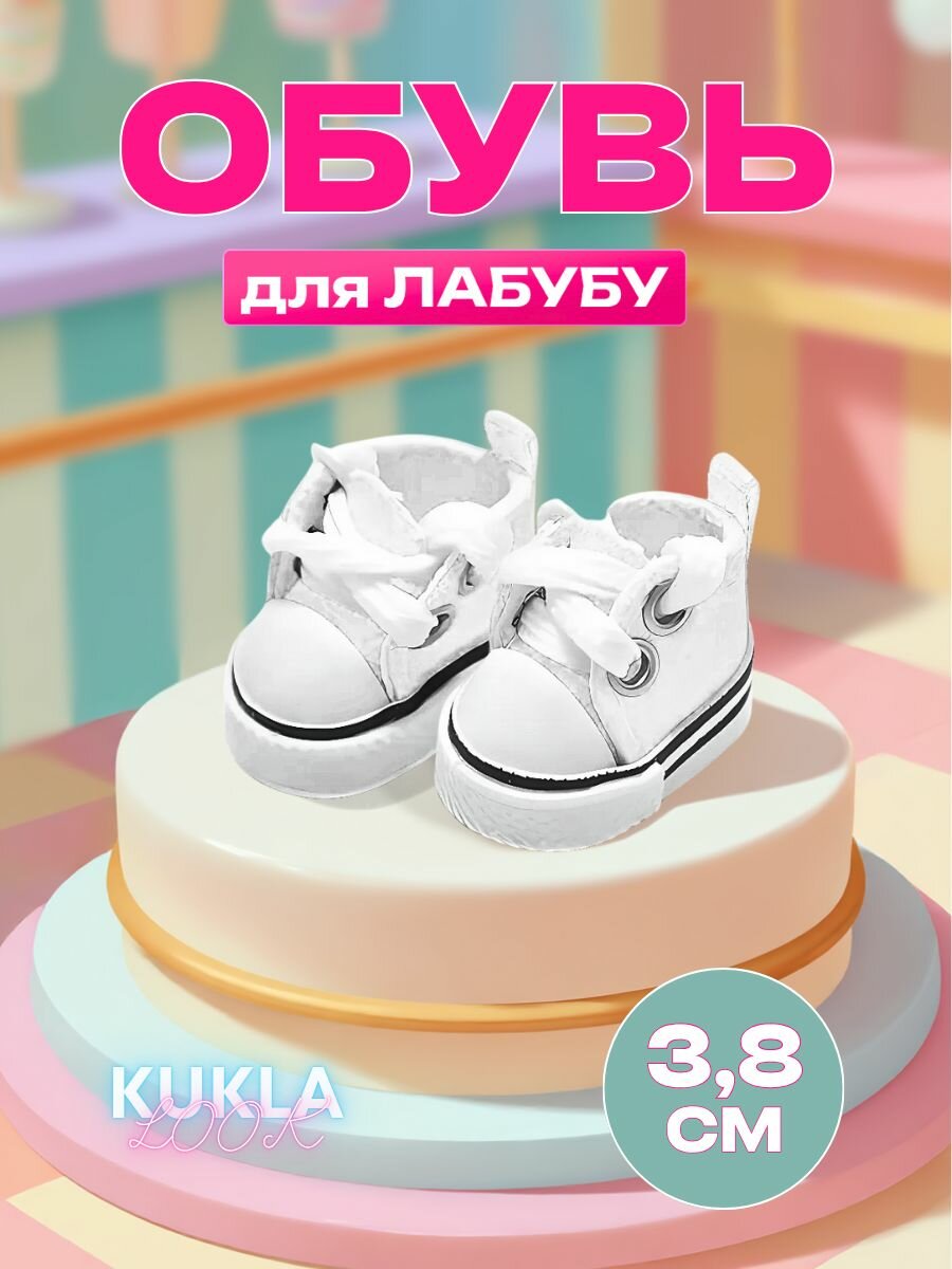 Обувь для Лабубу, Кеды для куклы Labubu белые для игрушек 17см