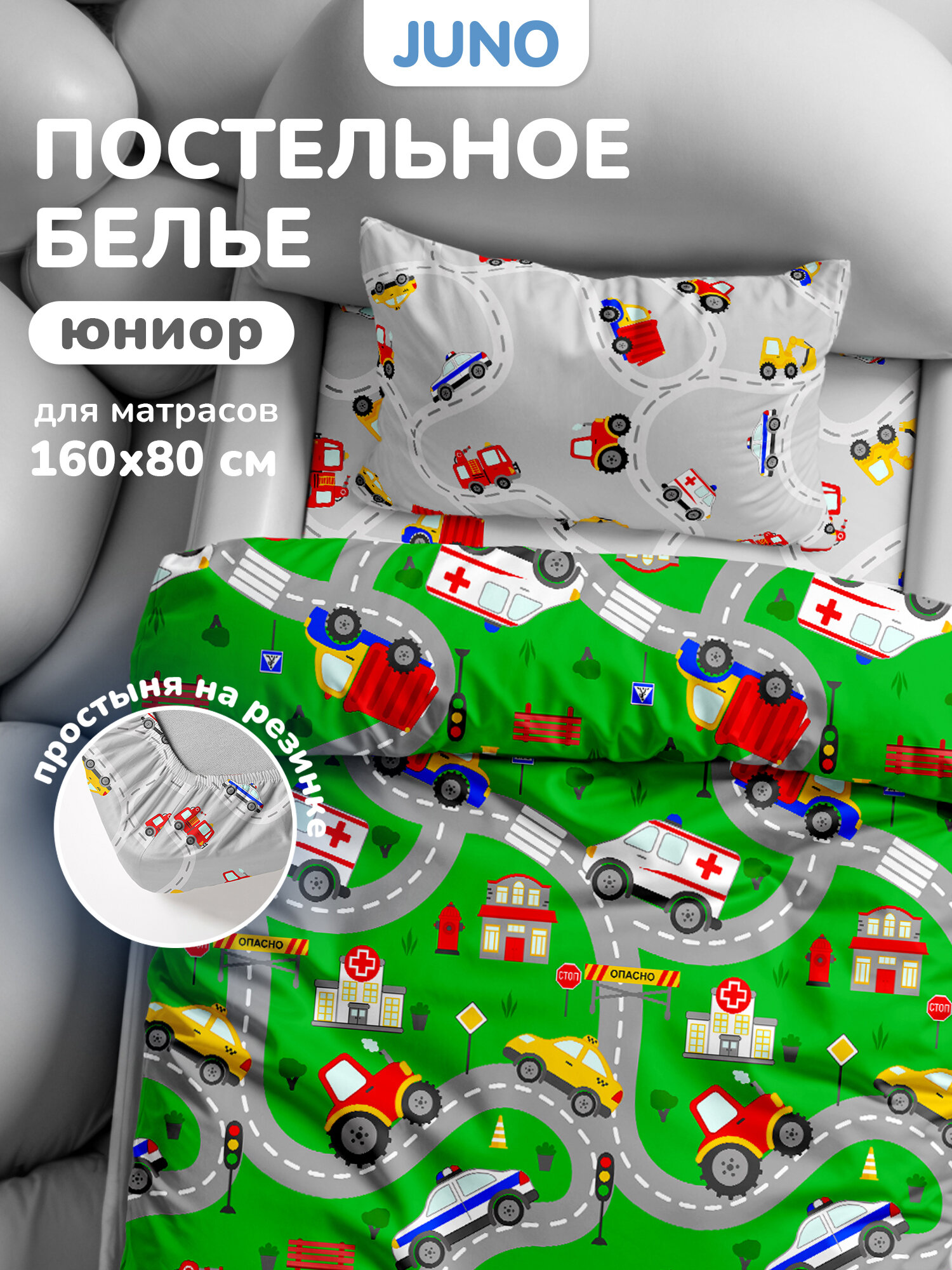Juno Детское постельное белье в кроватку 160х80 юниор, Поплин, с простыней на резинке, 1 наволочка 40х60, Спецтранспорт