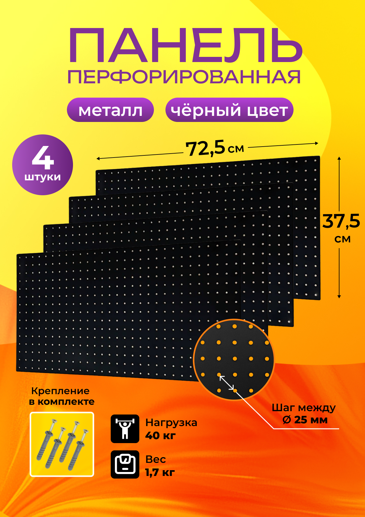 Металлическая перфорированная панель 725х375 мм, перфопанель 4 шт